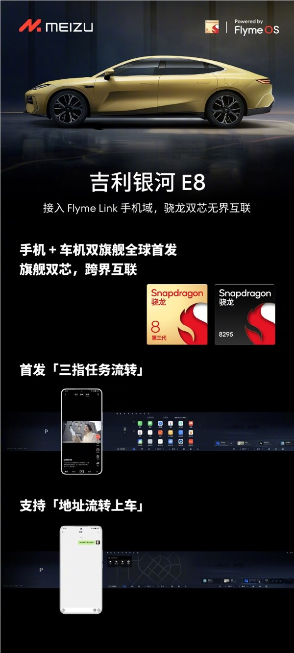 吉利银河E8接入魅族Flyme Link手机域 — 智能之家