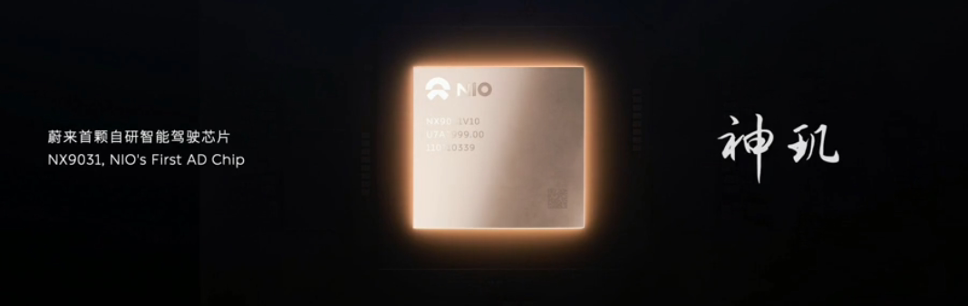 蔚来首颗自研智驾芯片“神玑 NX9031”发布 | 智能之家